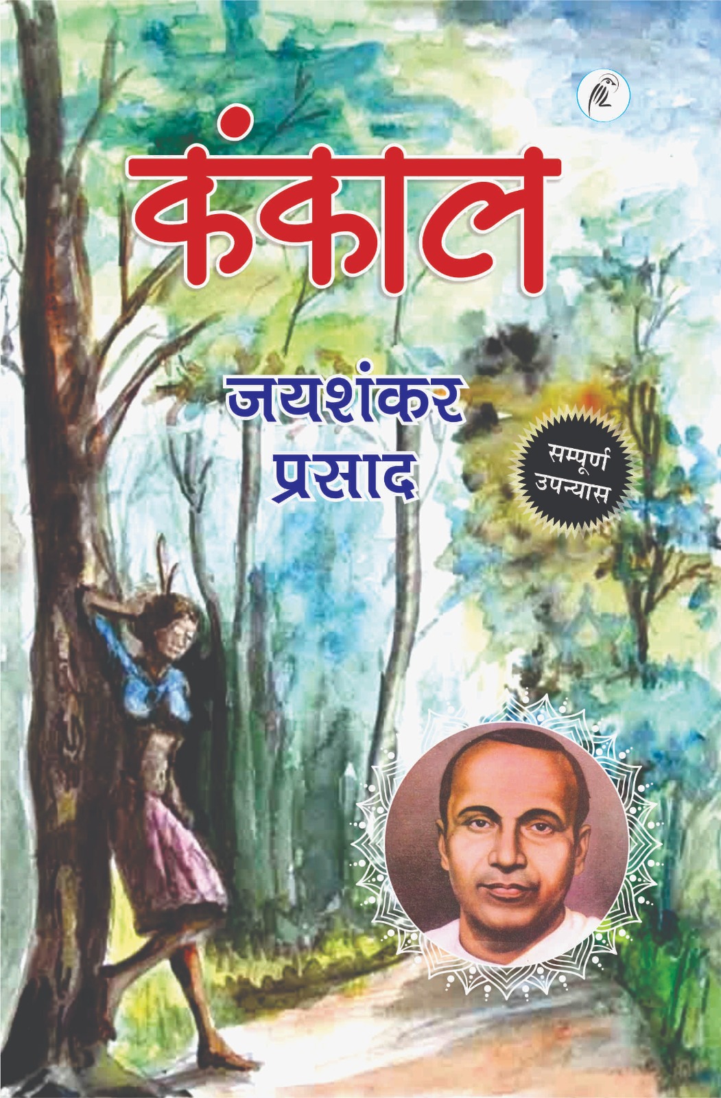 कंकाल - Kankaal (Jaishankar Prashad) Hindi