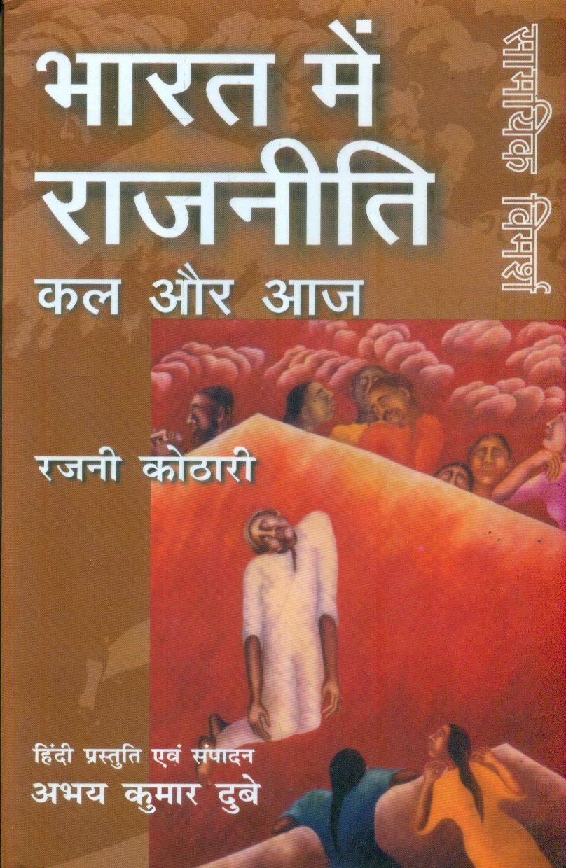 Bharat Mein Rajniti : Kal Aur Aaj - Rajni Kothari