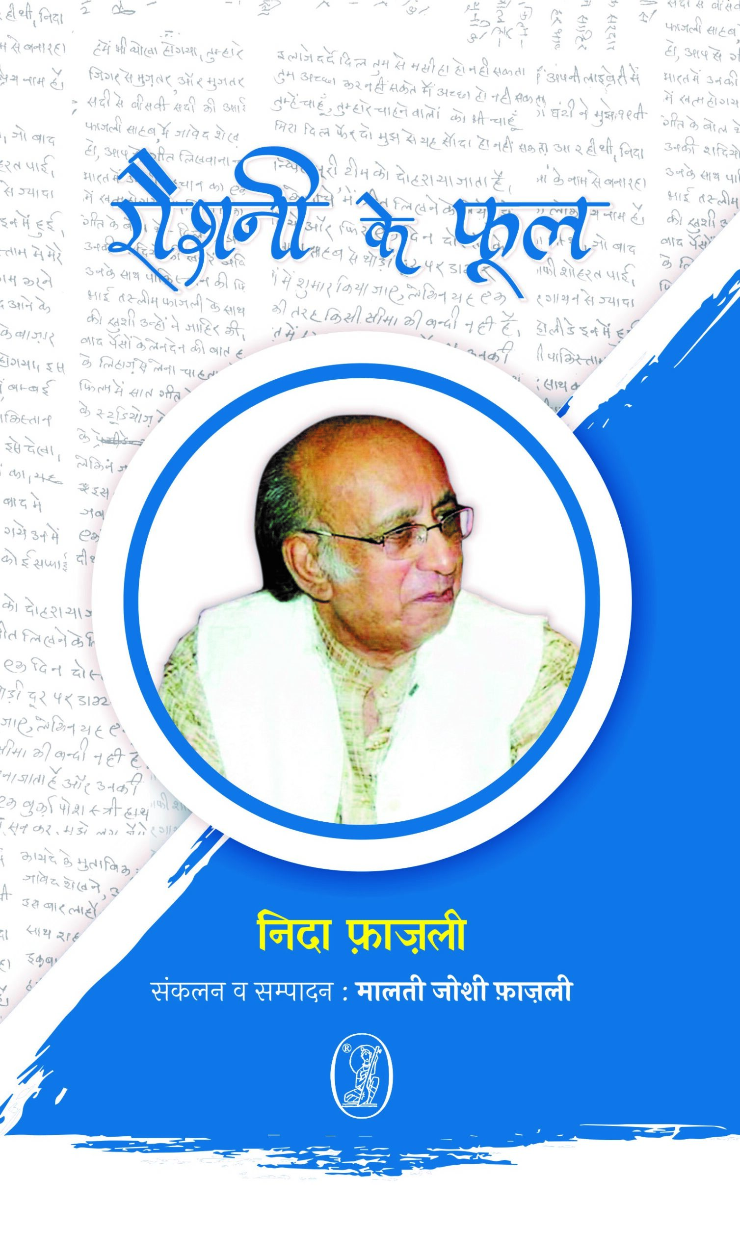 Raushni Ke Phool - Nida Fazli & Malti Joshi Fazli